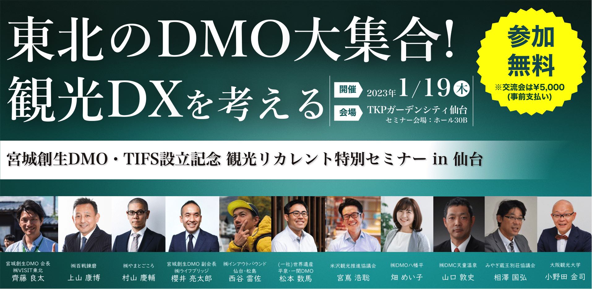 東北のDMO大集合！観光DXを考える│宮城創生DMO・TIFS設立記念観光リカレント特別セミナー（仙台） | やまとごころ.jp