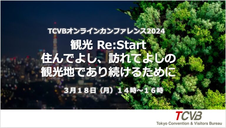 観光 Re:Start 住んでよし、訪れてよしの観光地であり続けるために│TCVBオンラインカンファレンス2024 | やまとごころ.jp