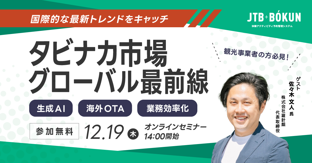 タビナカ市場グローバル最前線│株式会社JTB（JTB BÓKUN）主催 | やまとごころ.jp