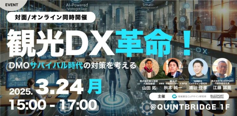 観光DX革命！DMOサバイバル時代の対策を考える | やまとごころ.jp