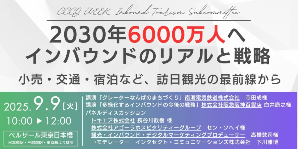 CCCJ WEEK インバウンド分科会 2030年6000万人へ インバウンドのリアルと戦略 | やまとごころ.jp