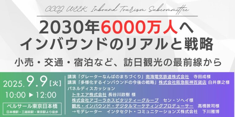 CCCJ WEEK インバウンド分科会 2030年6000万人へ インバウンドのリアルと戦略 | やまとごころ.jp